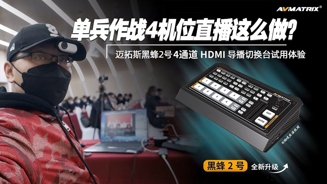 AVMATRIX迈拓斯黑蜂2号四通道HDMI导播切换台上手体验