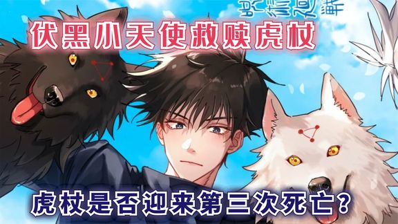 咒术回战漫画:伏黑小天使救赎虎杖 虎杖是否迎来第三次死亡?