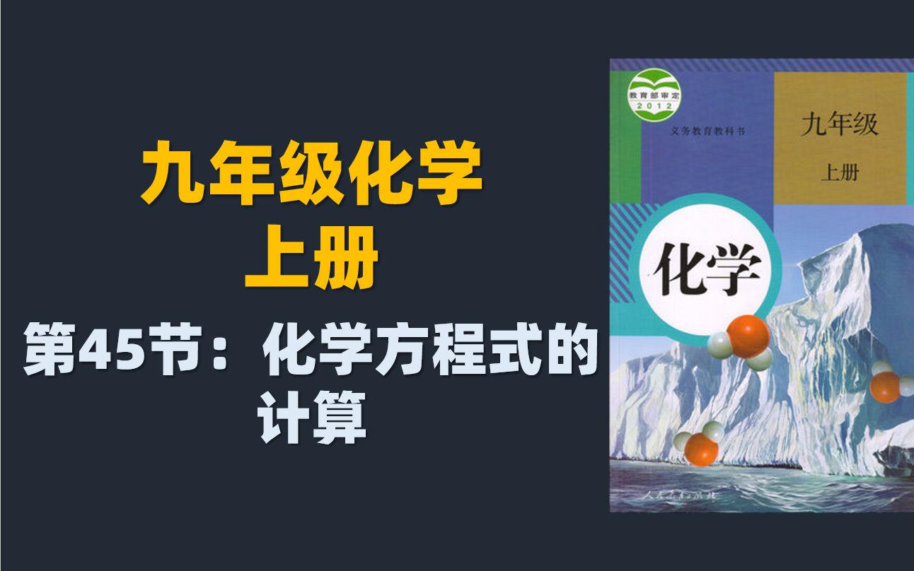 初三化学同步课程:45.化学方程式计算练习