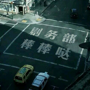 大学生艺术团剧务部 