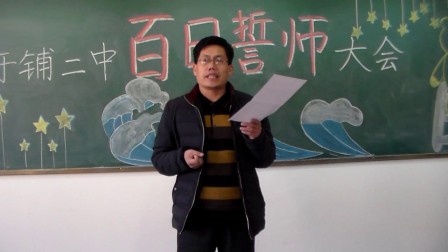 2016中考百日誓师大会王茂盛的土豆