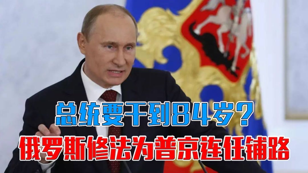 总统要干到84岁?俄罗斯修法为普京连任铺路,未来谁是接班人?
