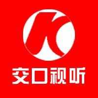 交口县广播电视台