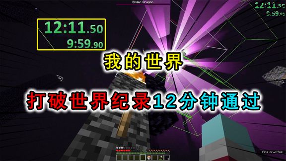 MC:速通MC只需要12分钟?细节让骨灰级玩家自叹不如,新世界记录