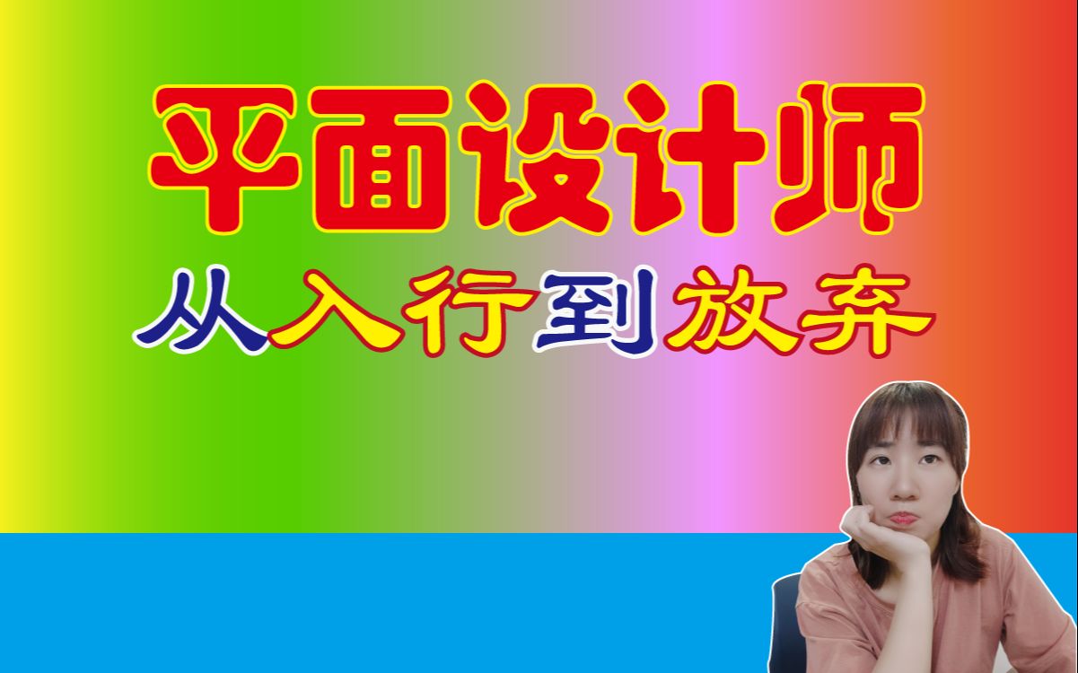 【吐槽向】设计师心路历程_我为什么不想努力了