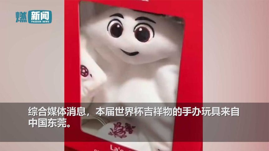 卡塔尔世界杯吉祥物“小馄饨皮”是东莞产公司负责人:是不小挑战