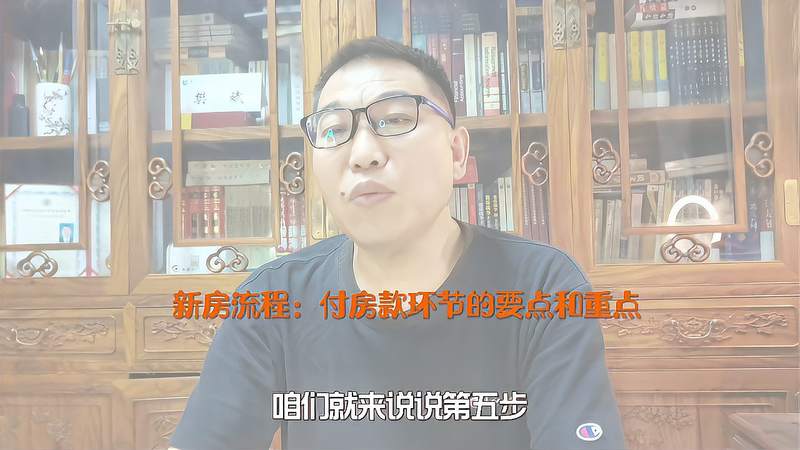 购买新房流程第五步:支付购房款环节需要注意的要点和重点