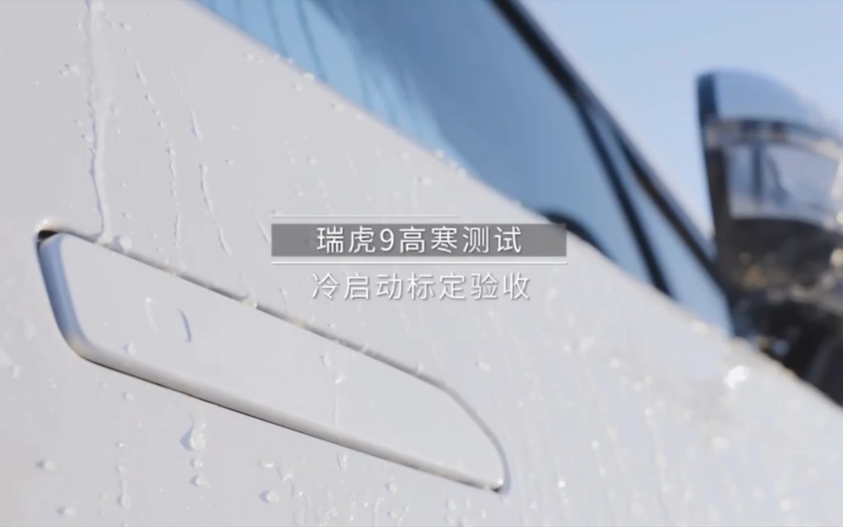 瑞虎9电动隐藏式门把手零下30℃测试通过,你还担心么?