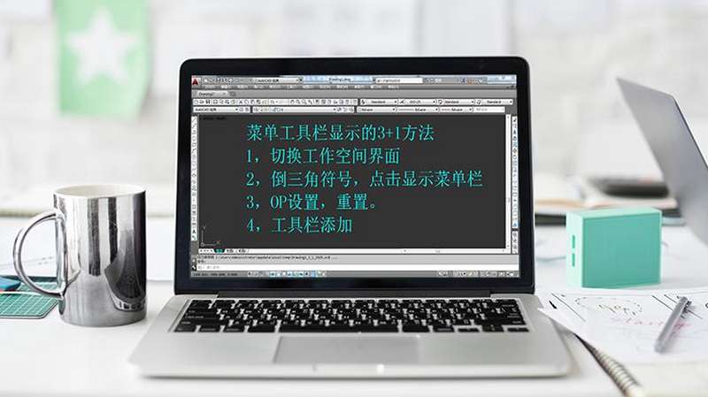 CAD小白到进阶逆袭!不得不学习的一个技巧,CAD菜单工具栏显示
