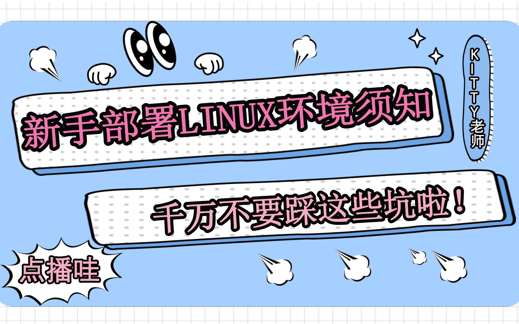新手部署Linux环境须知,不要踩这些坑,几分钟教会你