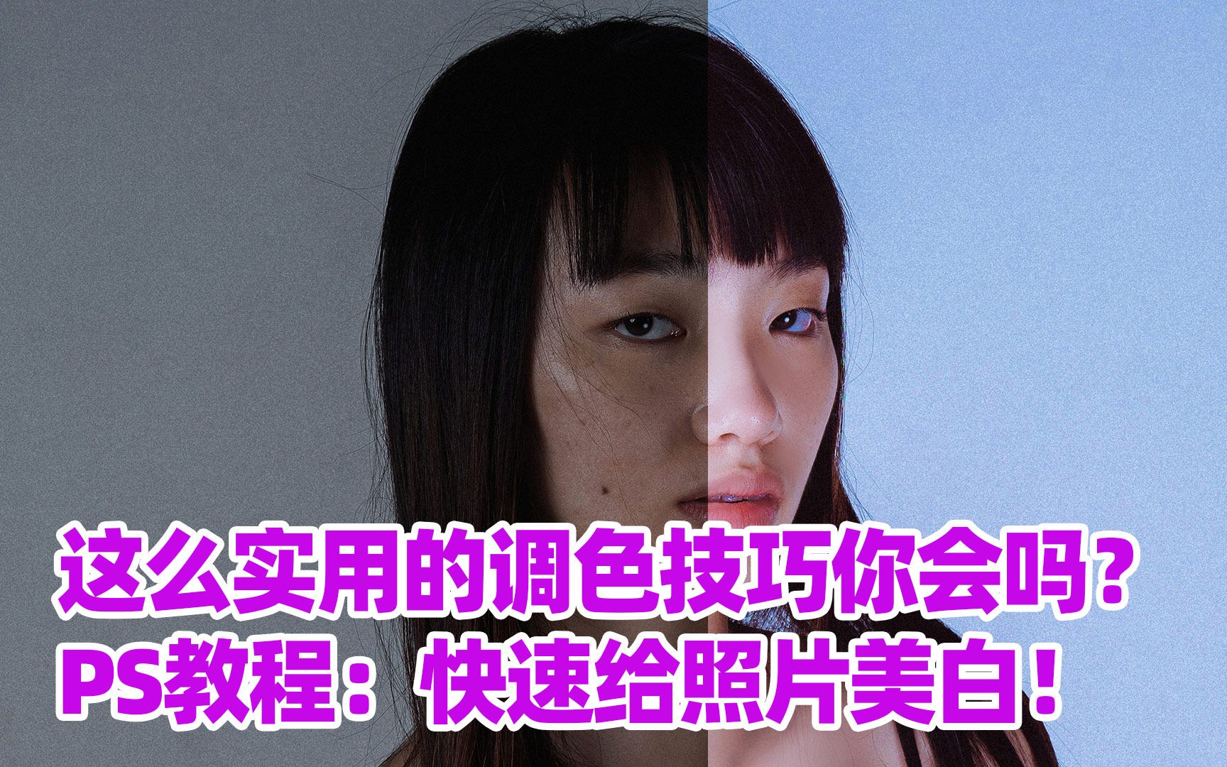 这么实用的调色技巧你会吗?PS教程:快速给照片美白!