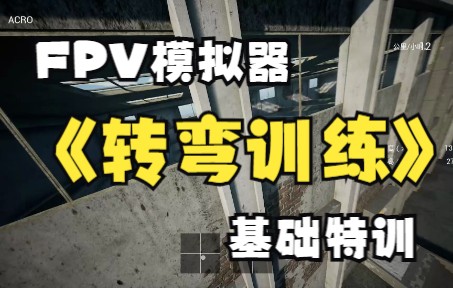 12月10日FPV模拟器Uncrashed新手基础转弯练习