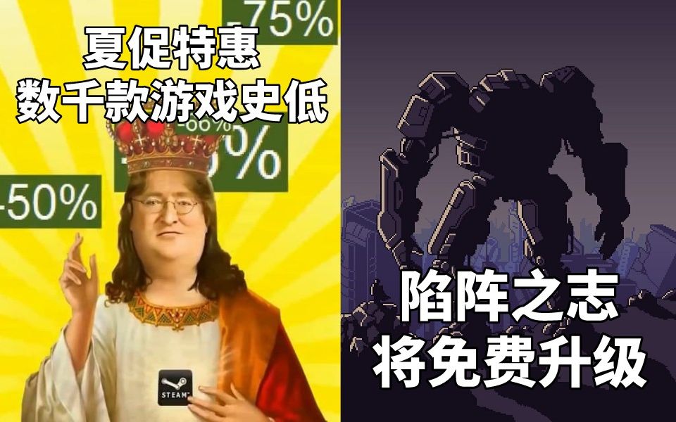 ...夏促特惠数千款游戏史低!+战棋游戏《陷阵之志》将免费升级加强版