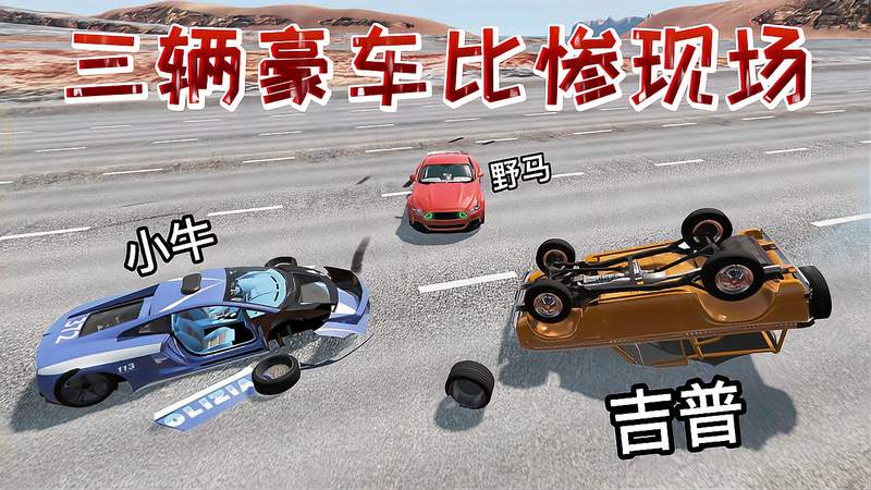 车祸模拟器:三辆汽车比惨现场!