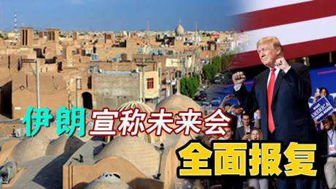 伊朗高官被炸死1周年纪念,伊朗宣称未来将报复,特朗普还安全吗