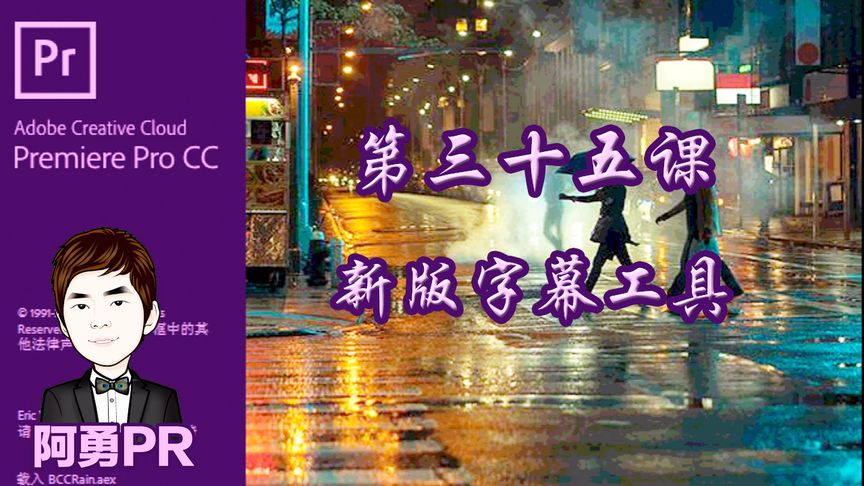 阿勇pr课堂 Premiere Pro CC 2018第三十五课 新版字幕工具介绍