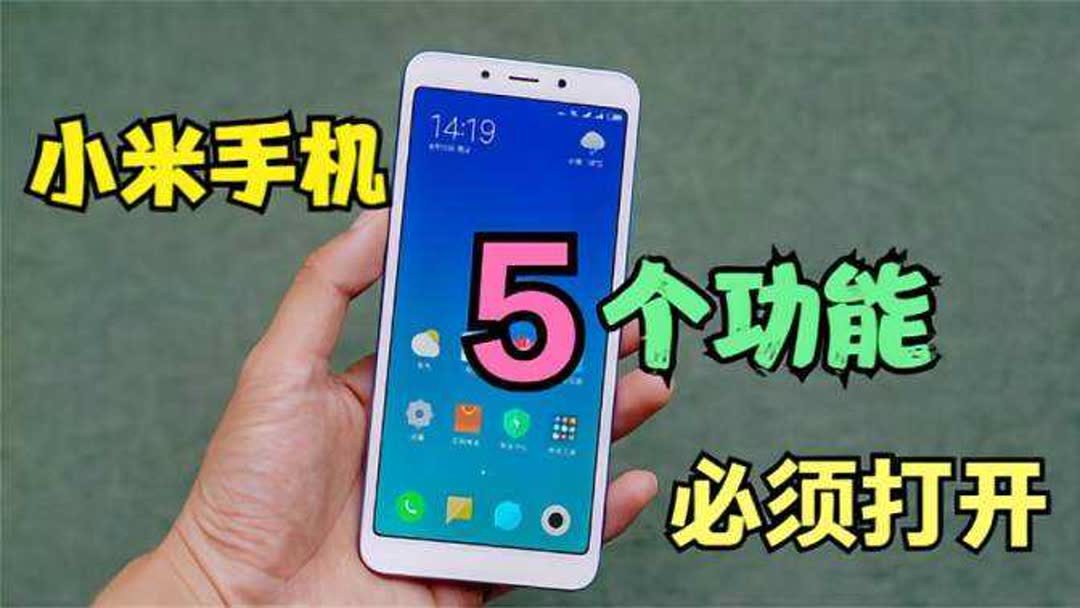 小米手机MIUI系统,一定要打开和学会的5个功能,红米手机通用