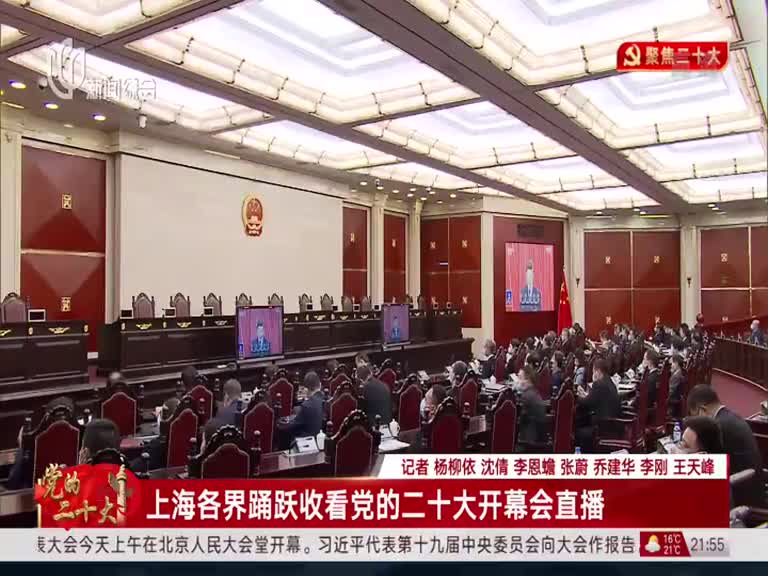 上海各界踊跃收看党的二十大开幕会直播