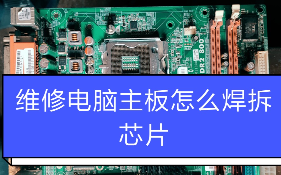维修电脑主板怎么焊拆芯片