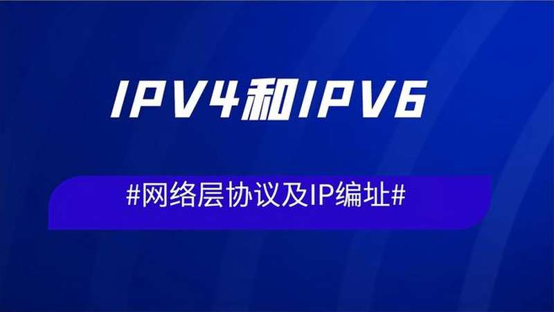 网络层协议及IP编址-IPV4和IPV6