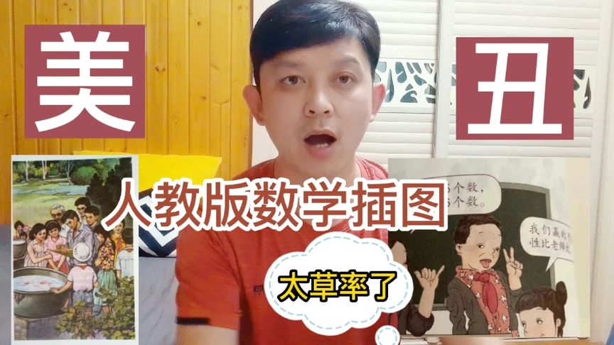 太草率了:人教版数学插图不止是丑,揭示审丑背后三个次生危害!