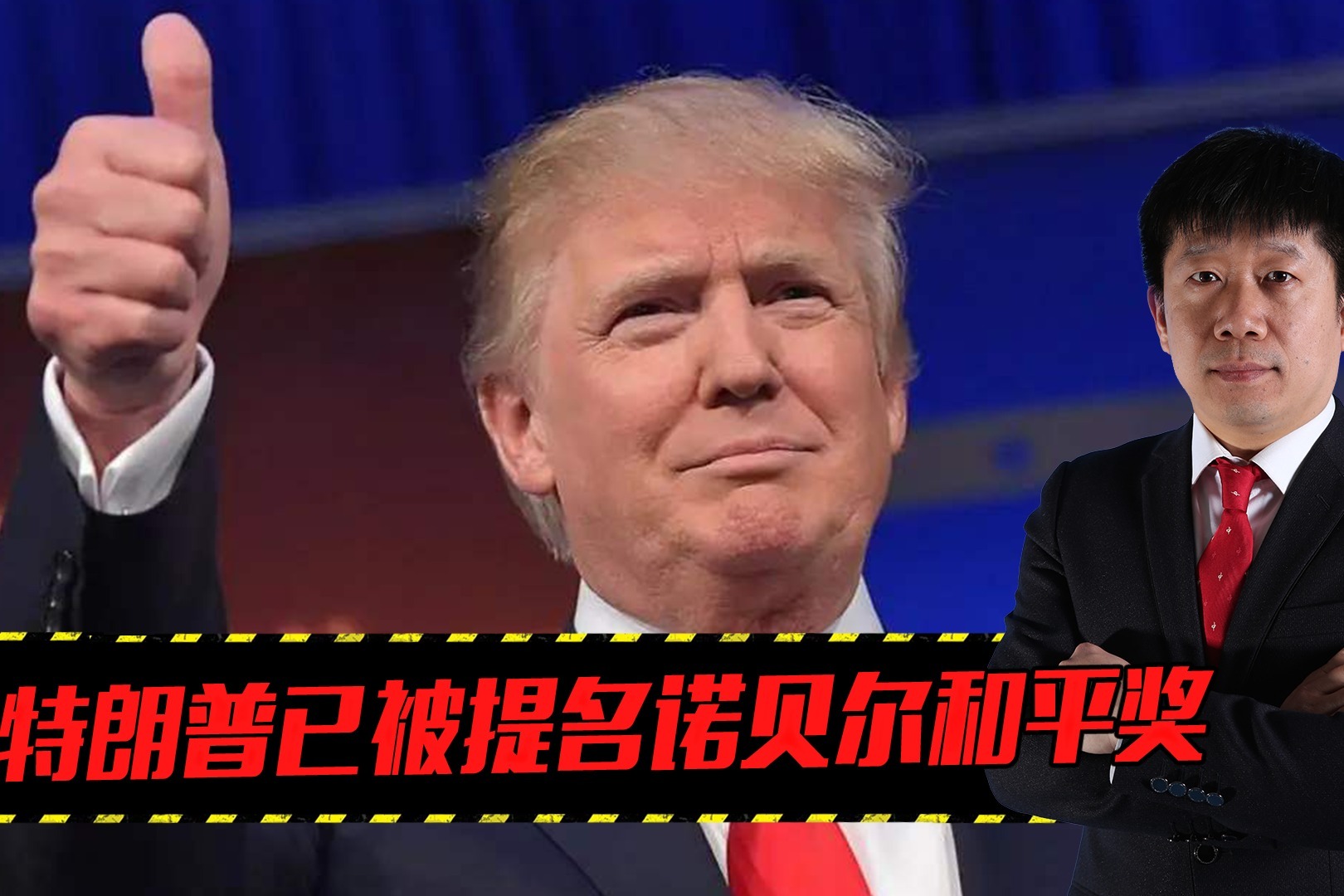 特朗普狂喜,已被提名2021年诺贝尔和平奖,冲哥:不是空穴来风