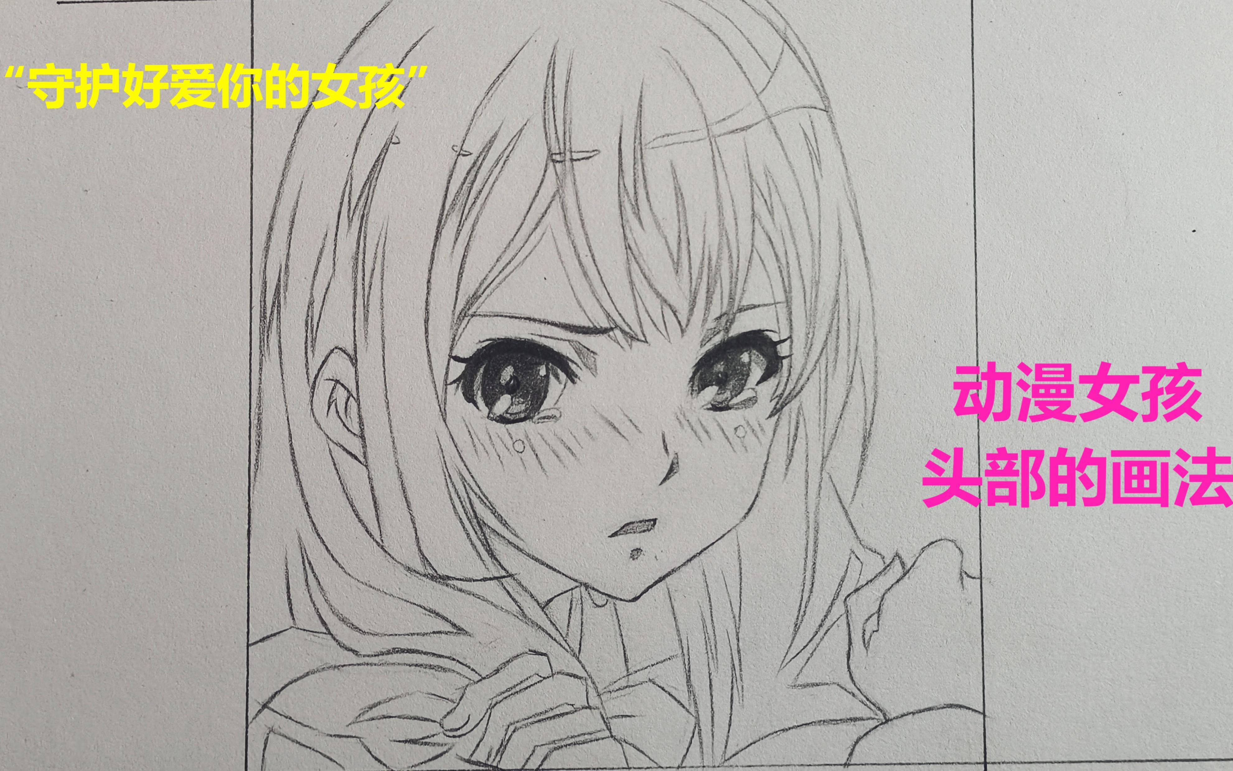 “你的心里是否有一个在乎你的女生呢?”手绘动漫女孩头部画法,有手...