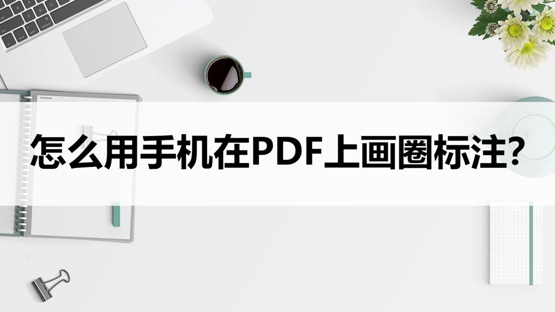 怎么用手机在PDF上画圈标注?教大家一个简单的方法