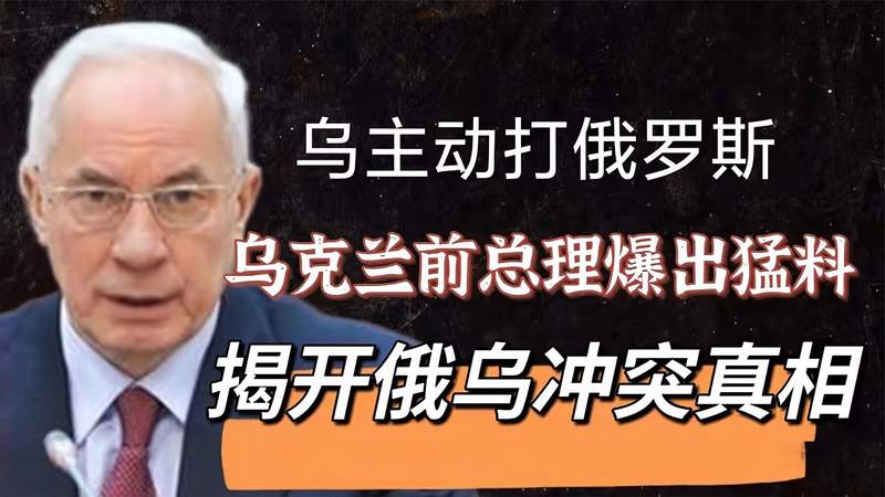 乌主动打俄罗斯?乌克兰前总理爆出猛料,揭开俄乌冲突的真相!