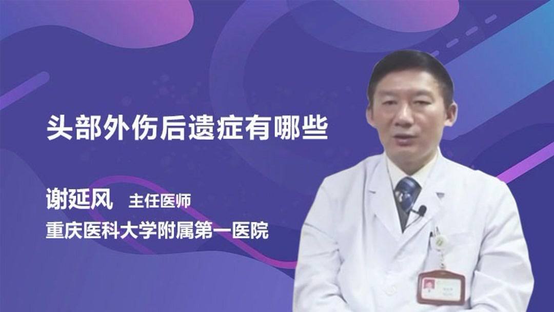 头部外伤后遗症有哪些
