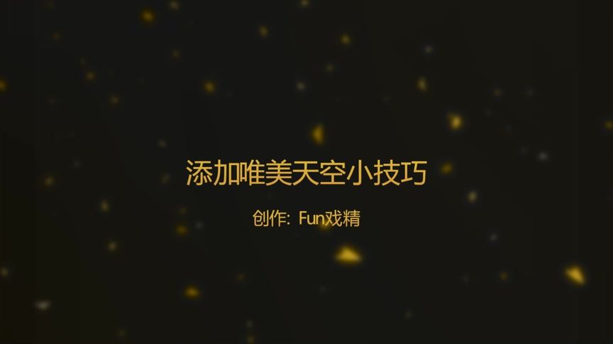 Ps添加唯美天空