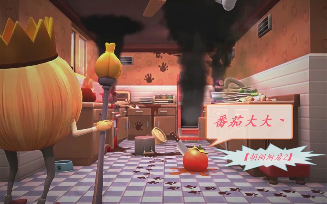 【胡闹厨房2】特辑第②期,炸锅了,煮糊了?不存在的!我番茄无敌!