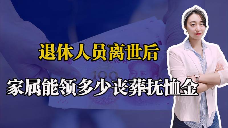 2022年,退休人员离世后,家属能领多少丧葬抚恤金
