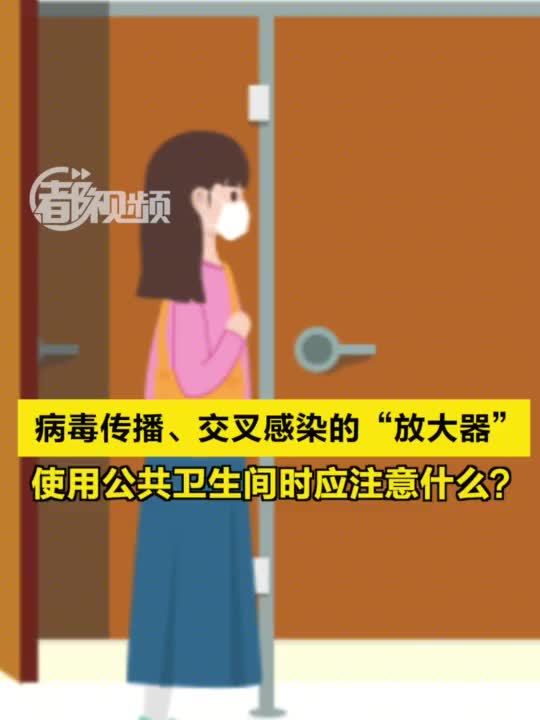 使用公共卫生间时应注意什么?
