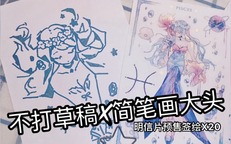 ...张简笔画大头?什么是简笔画?送一张简笔画+12星座明信片+少女书签