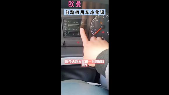 欧曼自动挡用车小常识
