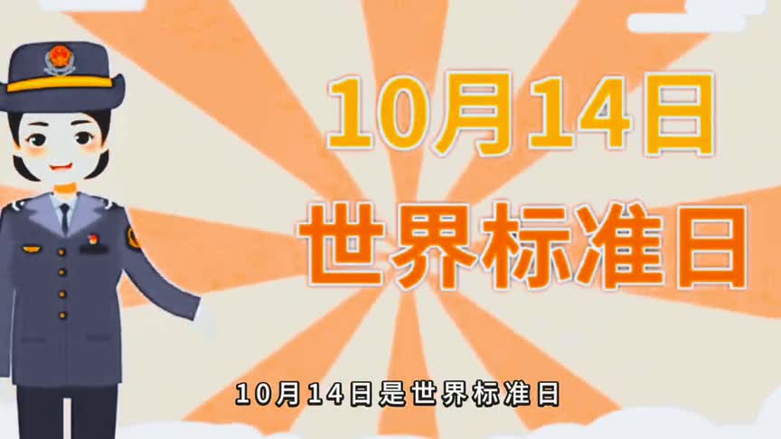 2022年世界标准日