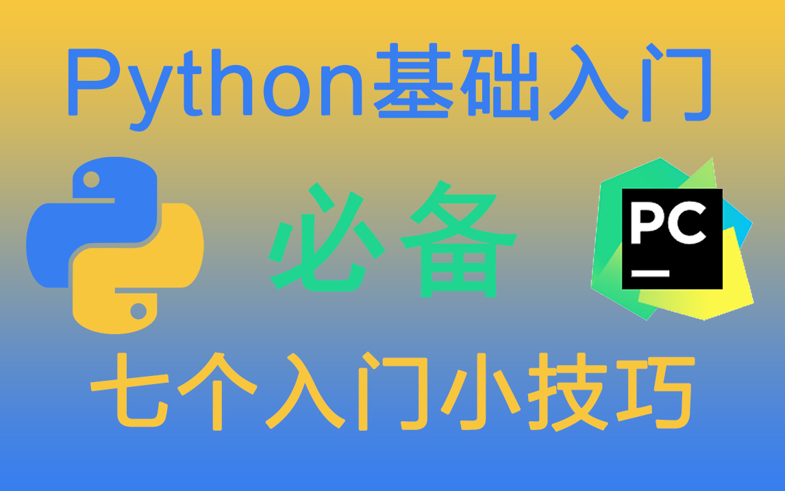 Python零基础入门学习必备七个入门小技巧!