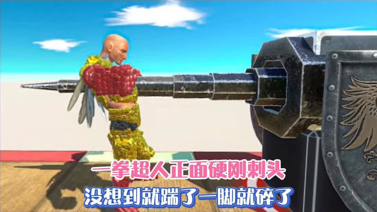 动物战争模拟器:一拳超人正面硬钢刺头,没想到就踹了一脚就碎了