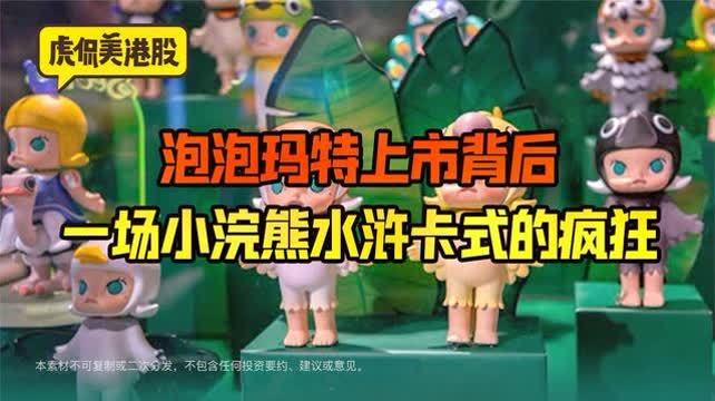 泡泡玛特上市背后,一场小浣熊水浒卡式的疯狂