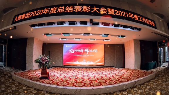 九烨集团2020年度工作总结表彰大会暨2021年度工作启动会成功召开