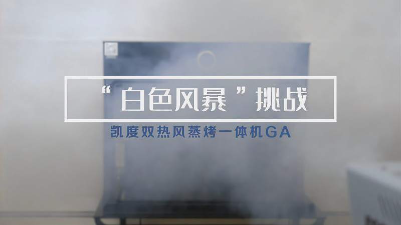 蒸烤箱使用体验差?凯度双热风蒸烤一体机GA勇闯两大挑战