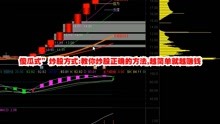 傻瓜式”炒股方式:教你炒股正确的方法,越简单就越赚钱