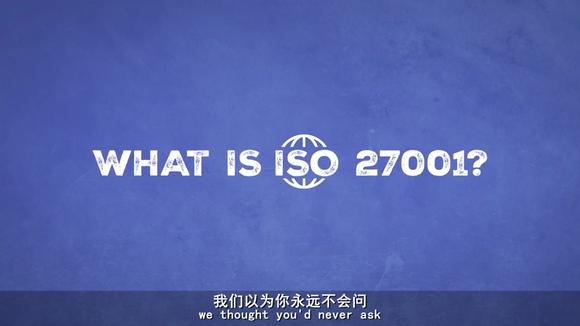 企业如何通过ISO 27001控制业务流程中的信息安全风险