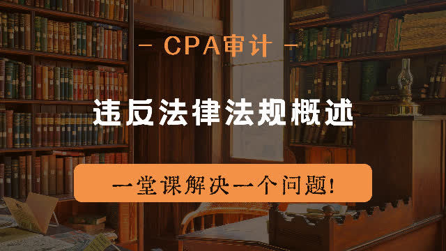 注册会计师CPA审计:违反法律法规概述