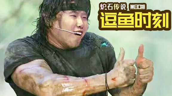 逗鱼时刻 第130期 这不是一个有效的目标