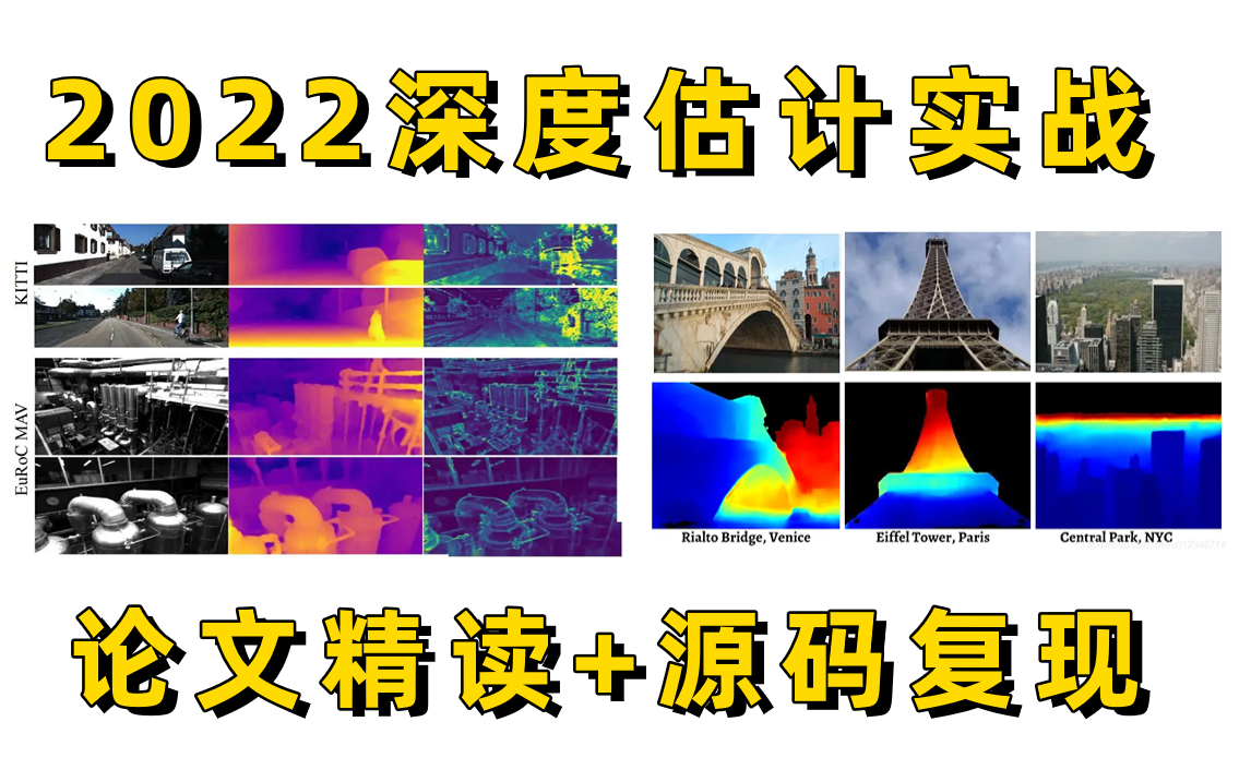 【博士带你学前沿算法】4小时吃透单目深度估计算法实战!学好不再难!...