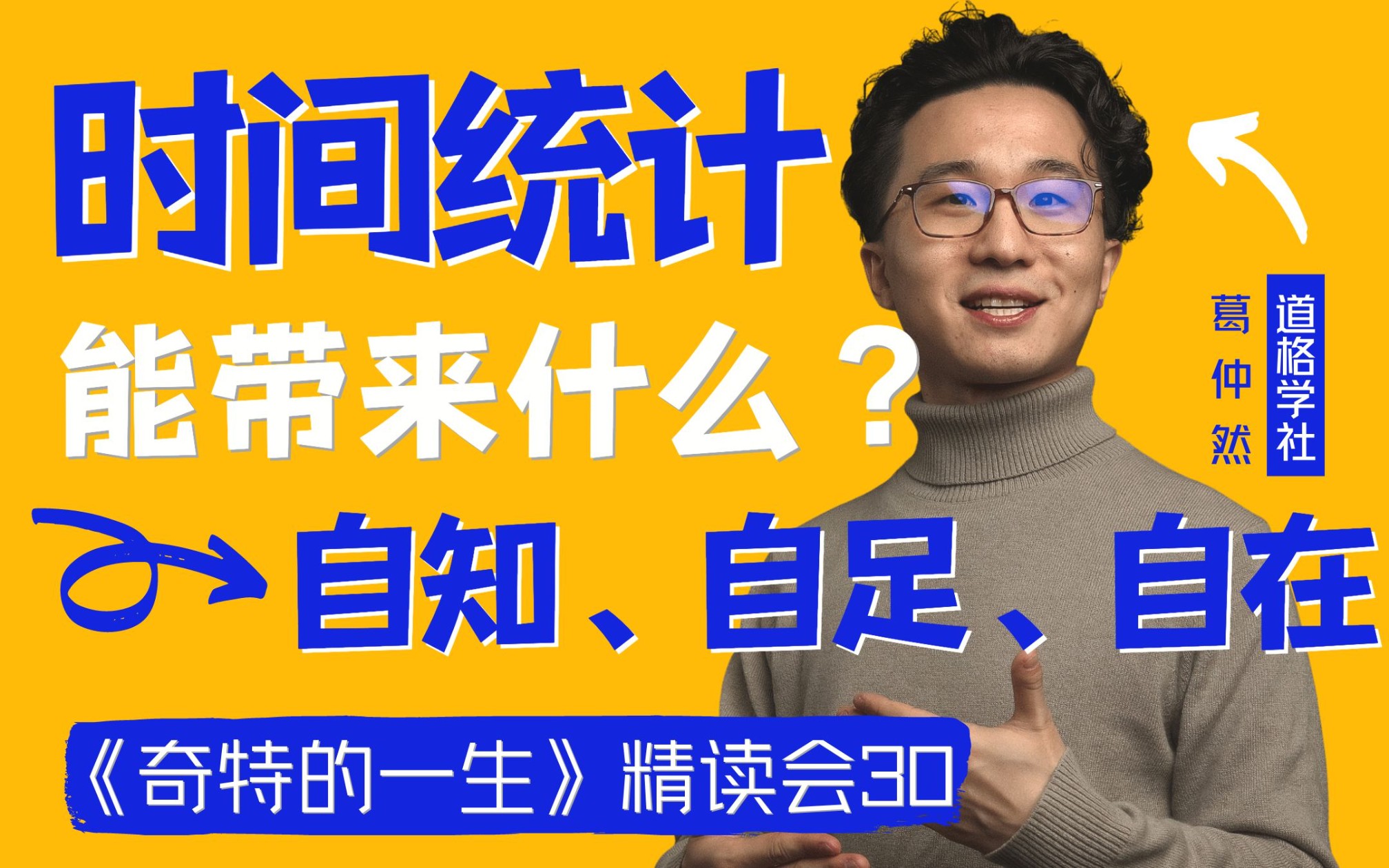 30.时间统计法能带来什么?|《奇特的一生》精读