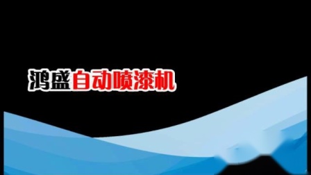 赵美女版外墙保温装饰一体板自动喷涂流水线、真石漆自动喷漆机生产...