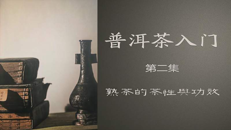 普洱茶入门第二期熟茶的茶性与功效